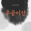 우공이산 뜻 유래 고사 성어 시리즈 네이버 블로그